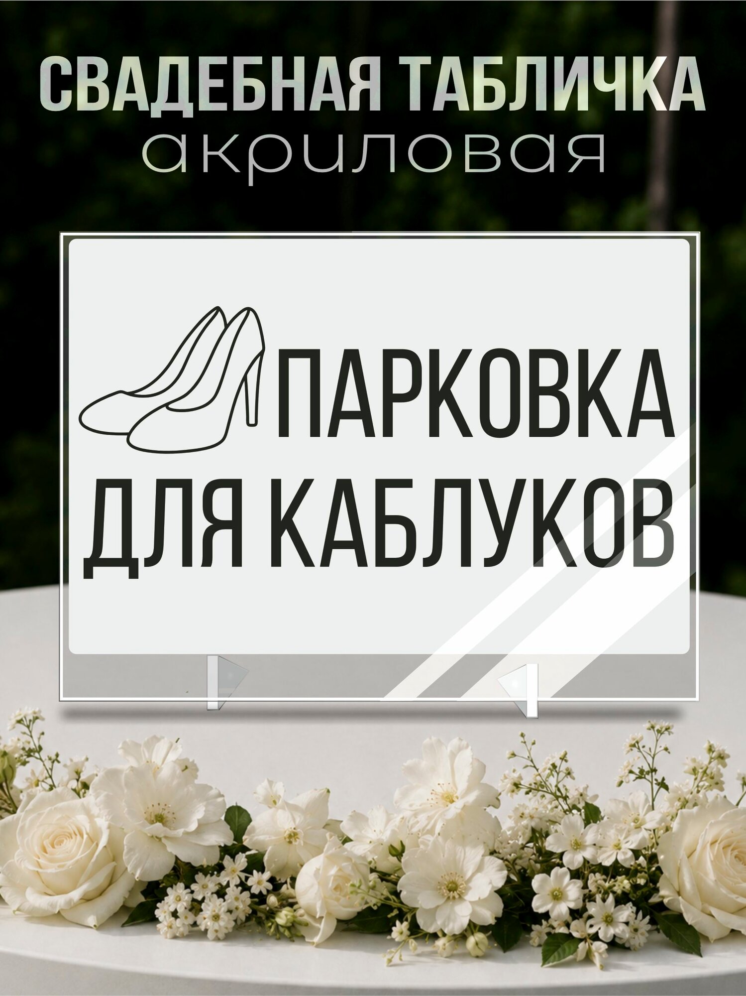 Табличка свадебная на свадьбу Парковка для каблуков