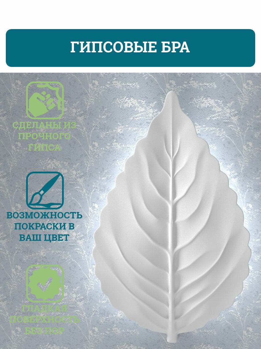 Гипсовые бра в форме листа BN-007