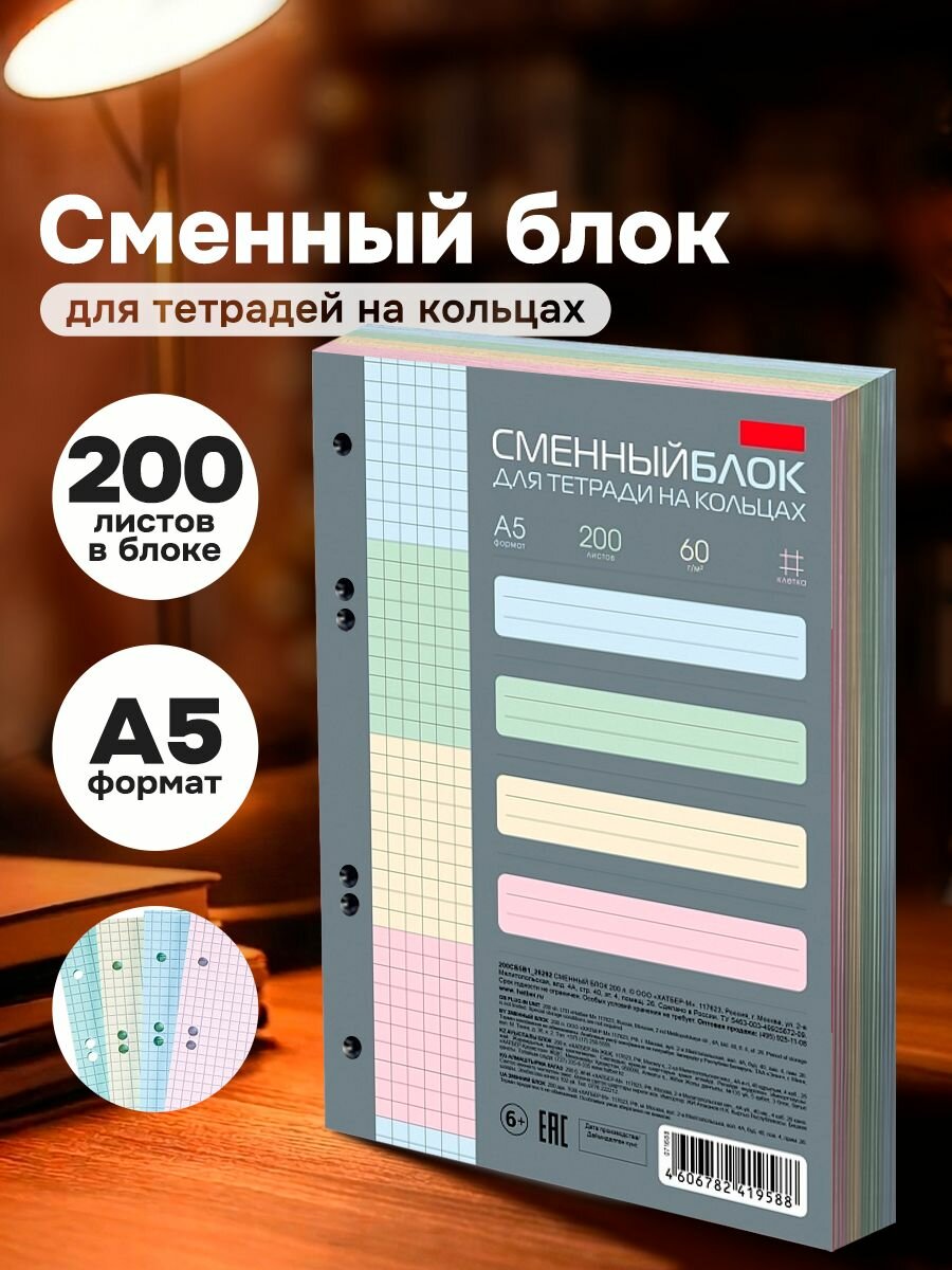 Сменный блок А5 для тетрадей на кольцах, 200 листов