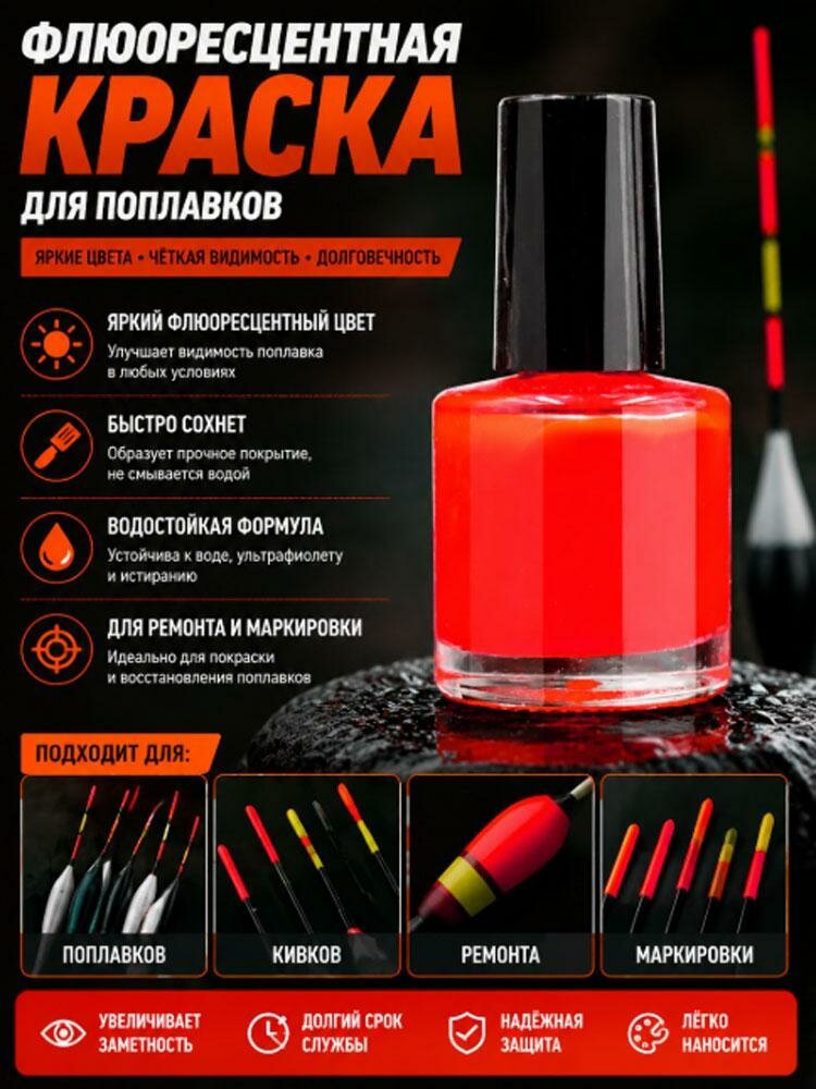 Краска для ремонта рыболовных поплавков