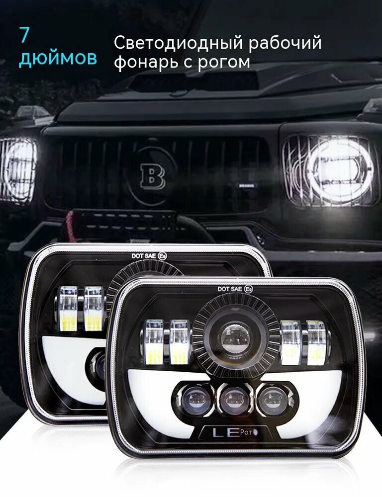 Фара автомобильная, 2 шт, арт. 7-дюймовый рожкообразный квадрат 5×7