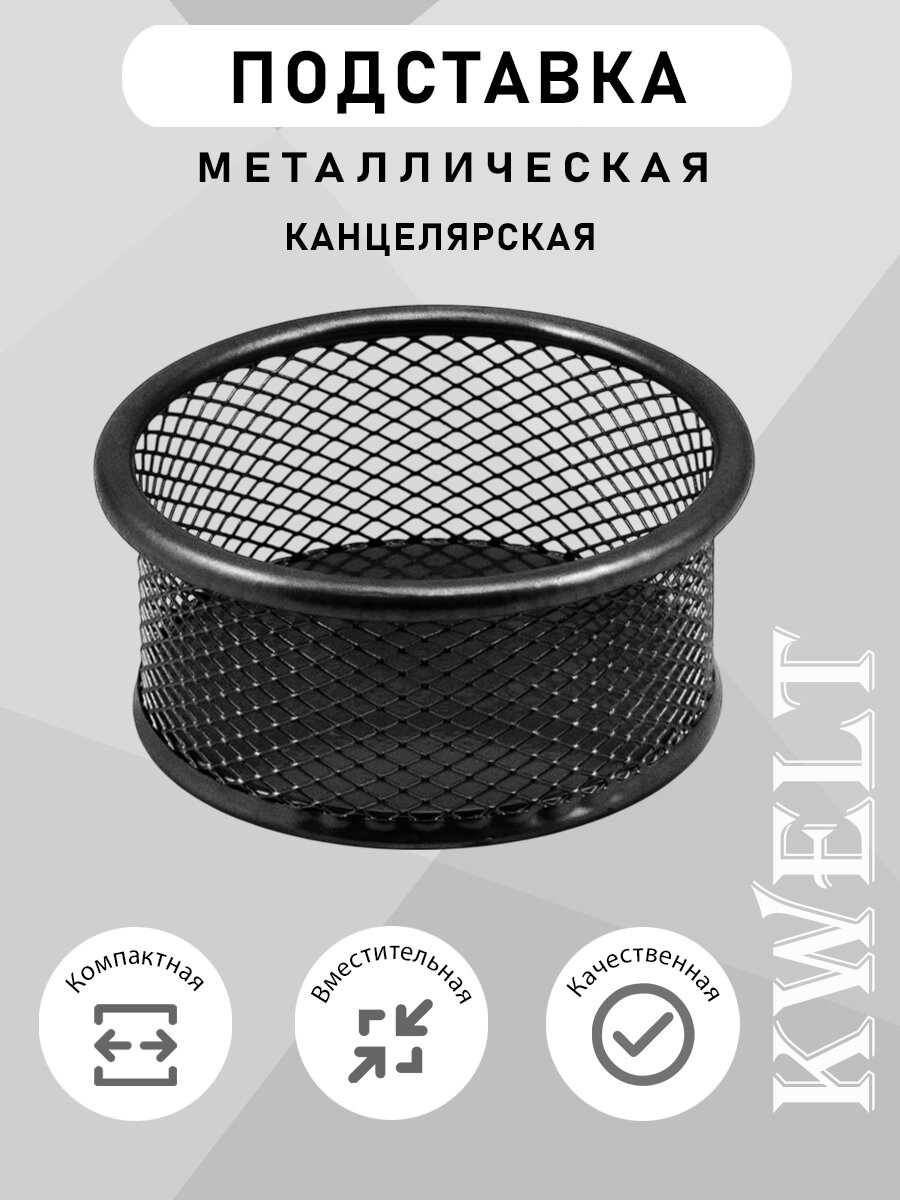 Подставка для канцелярских мелочей, черная, металлическая