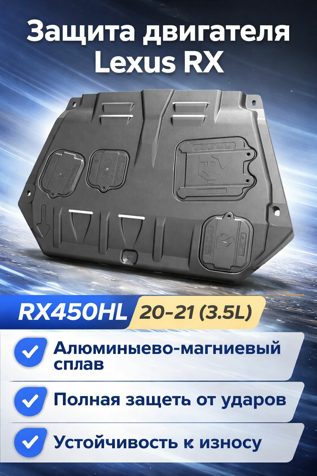 Защита картера двигателя для Lexus RX 20-21, 3.5L, из алюминиево-магниевого сплава