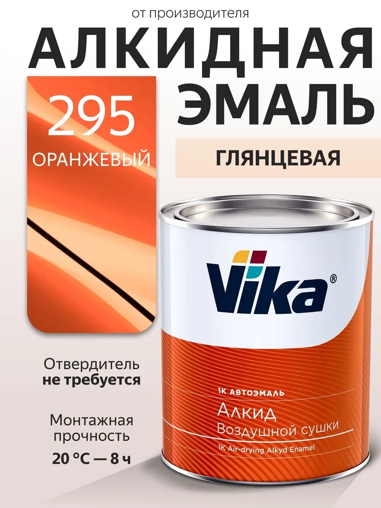 Алкидная эмаль автомобильная, 295 оранжевая, Vika (Vika-60) глянцевая 1К, 0.8 кг