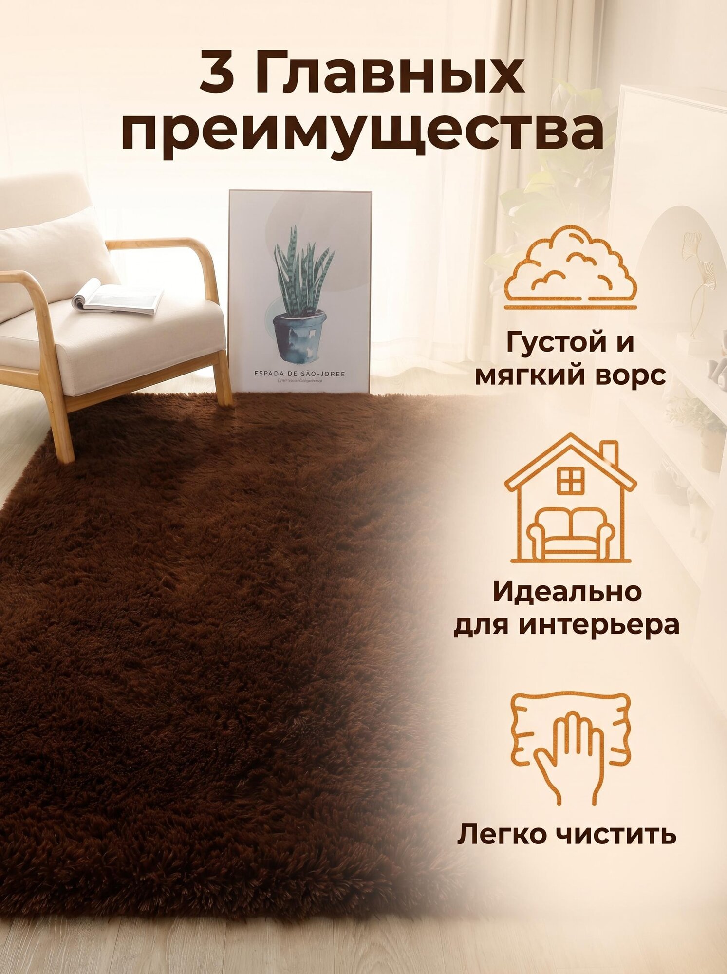 Ковер 200х300 для гостиной темно-коричневый длинноворсовый, цельный покрытие, из мягкого велюра, легко очищается