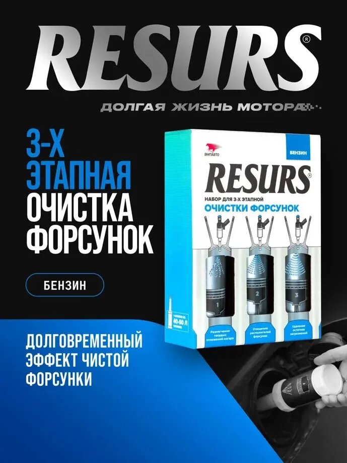 Набор для 3-х этапной очистки форсунок (Бензин) топливной системы RESURS, присадка очиститель в топливо для бензиновых двигателей, 450 мл (3 флакона по 150 мл), ВМПАВТО