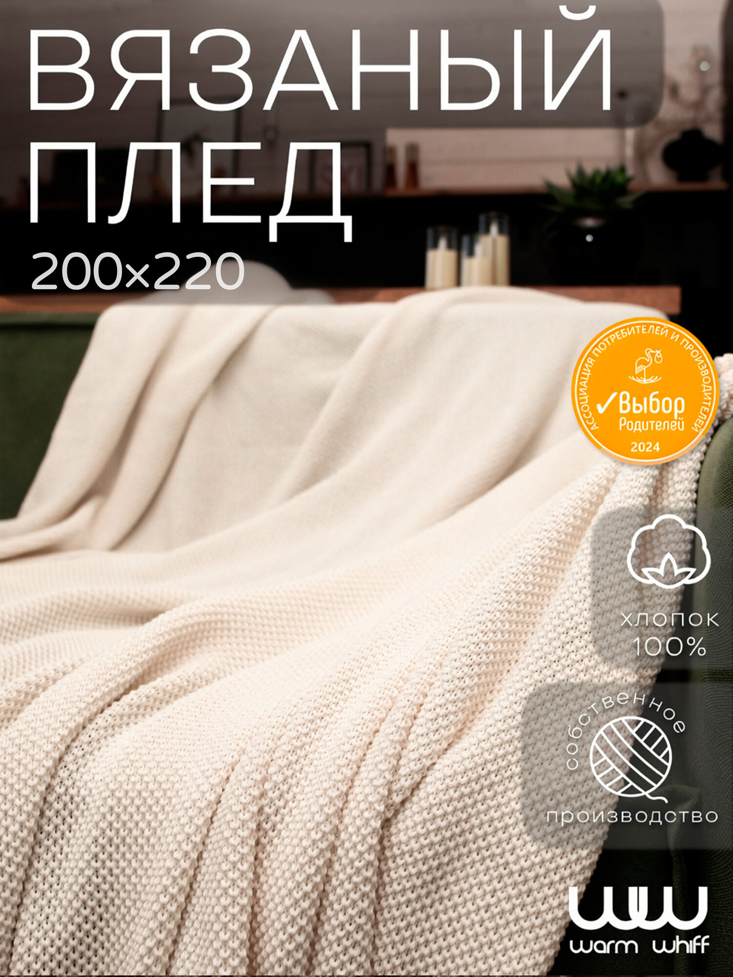 Плед 200х220, вязаный, Warm Whiff, хлопок 100%, покрывало на кровать, на диван, на кресло