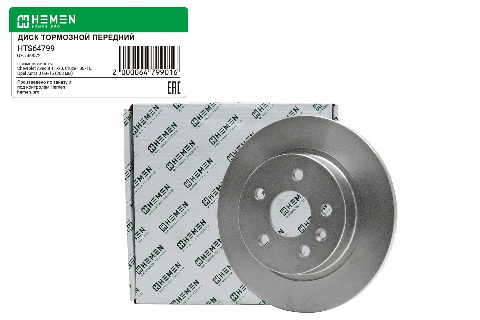 Диск тормозной задний Chevrolet Aveo II 11-20, Cruze I 08-16, Opel Astra J 09-15, Mokka 12-19, диаметр 268 мм (HTS64799)