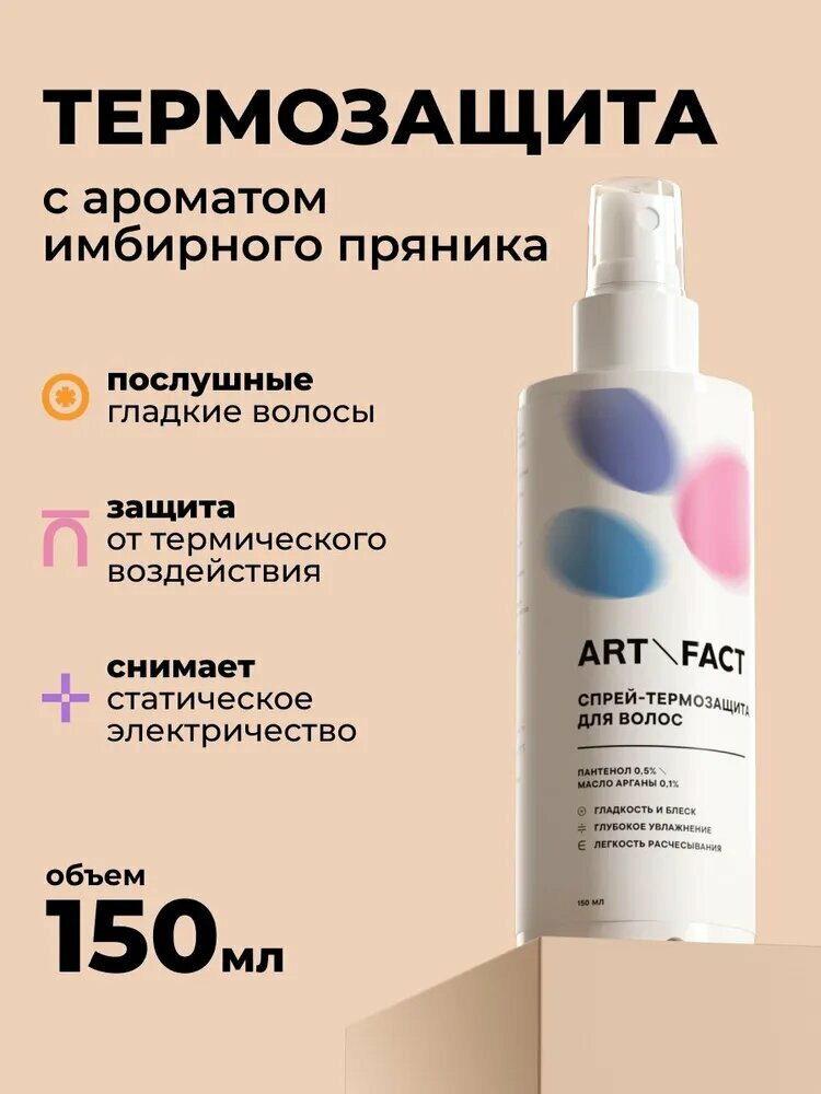 ART&FACT. / Термозащита для волос спрей с пантенолом 0,5% и маслом арганы 0,1%, 150 мл