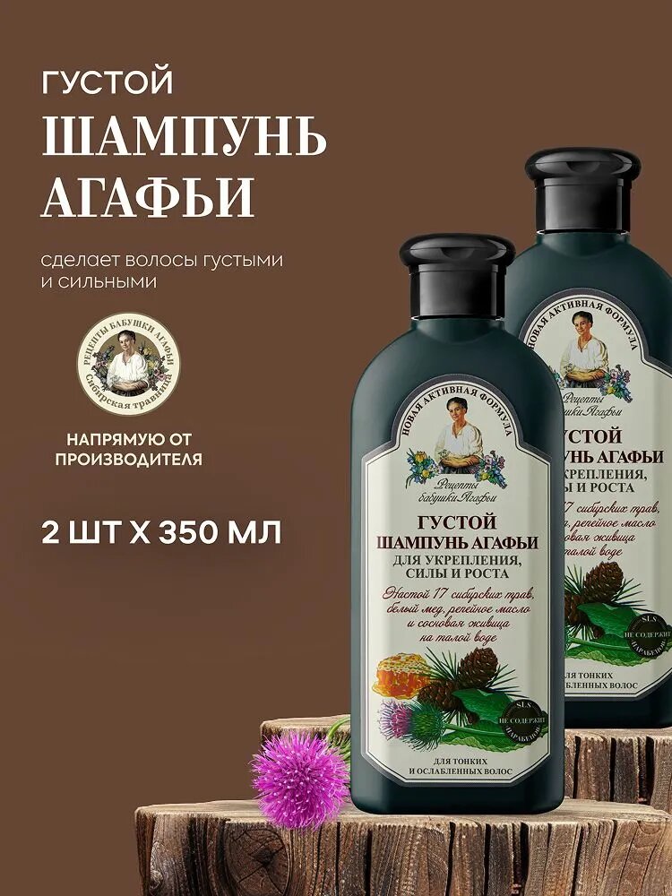 Рецепты бабушки Агафьи Густой Шампунь для роста волос укрепляющий от выпадения, питательный 2 шт х 350 мл