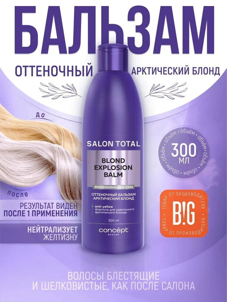 Concept Salon Total Оттеночный бальзам Арктический блонд Blond Explosion 300 мл