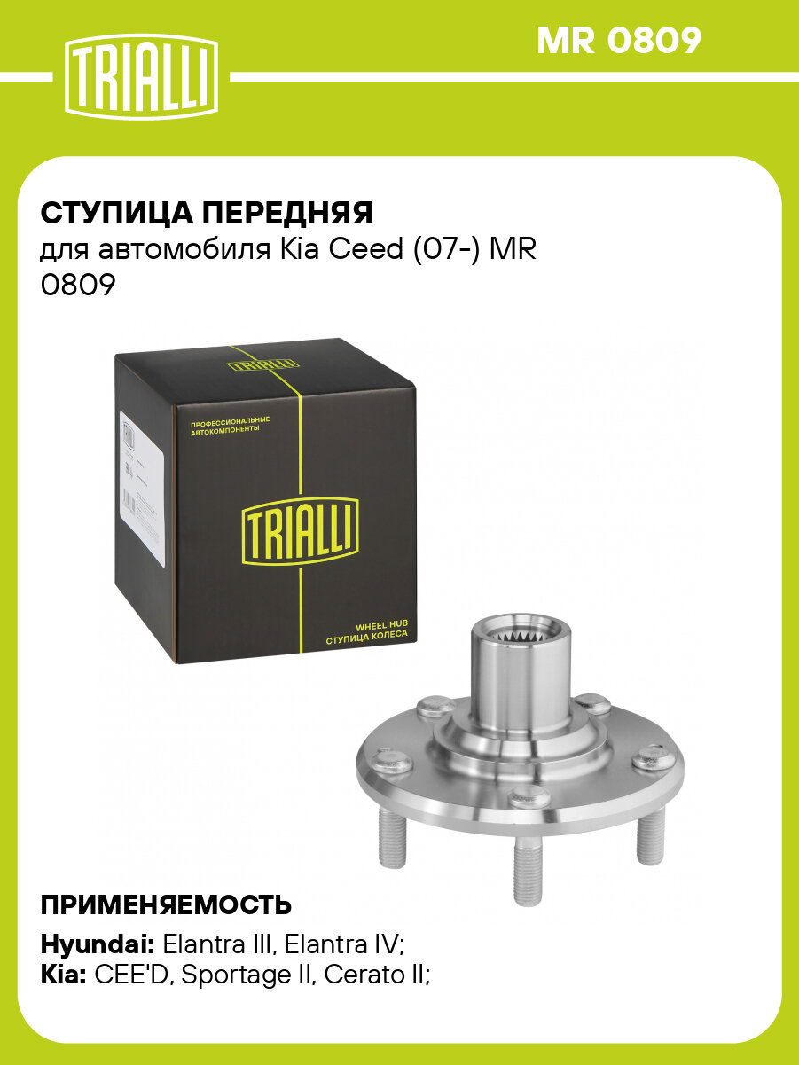 Ступица передняя для автомобиля Kia Ceed (07-) MR 0809 TRIALLI