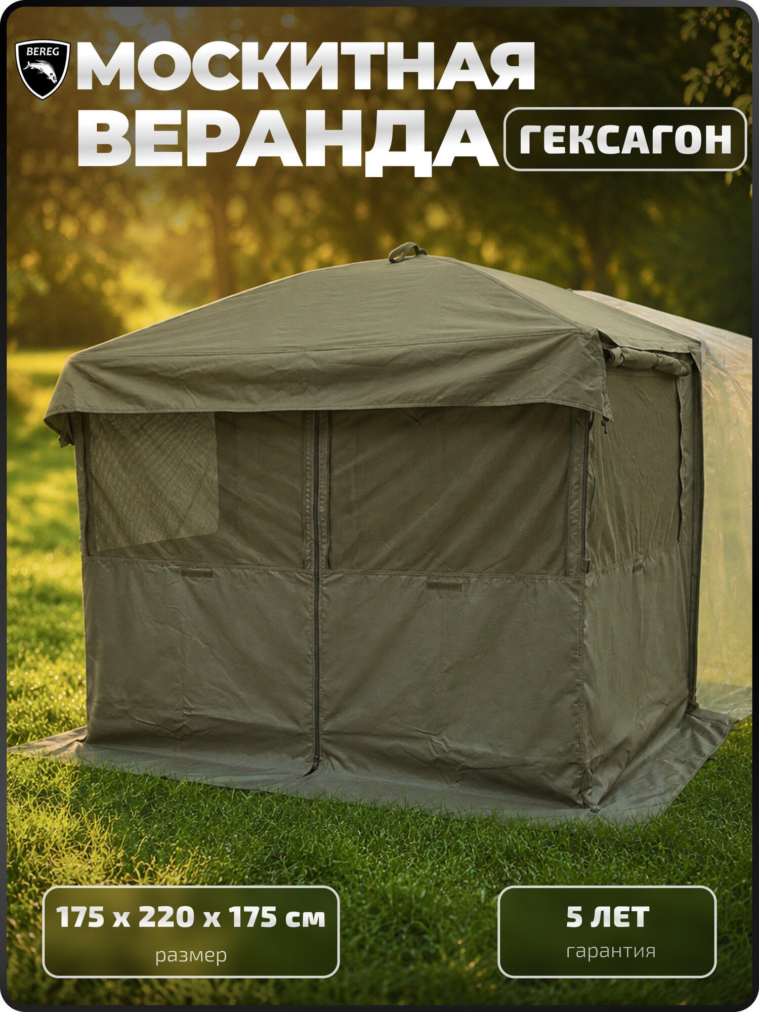 Веранда Берег, для палатки Куб Гексагон, москитная защита, 3 кг, Хаки
