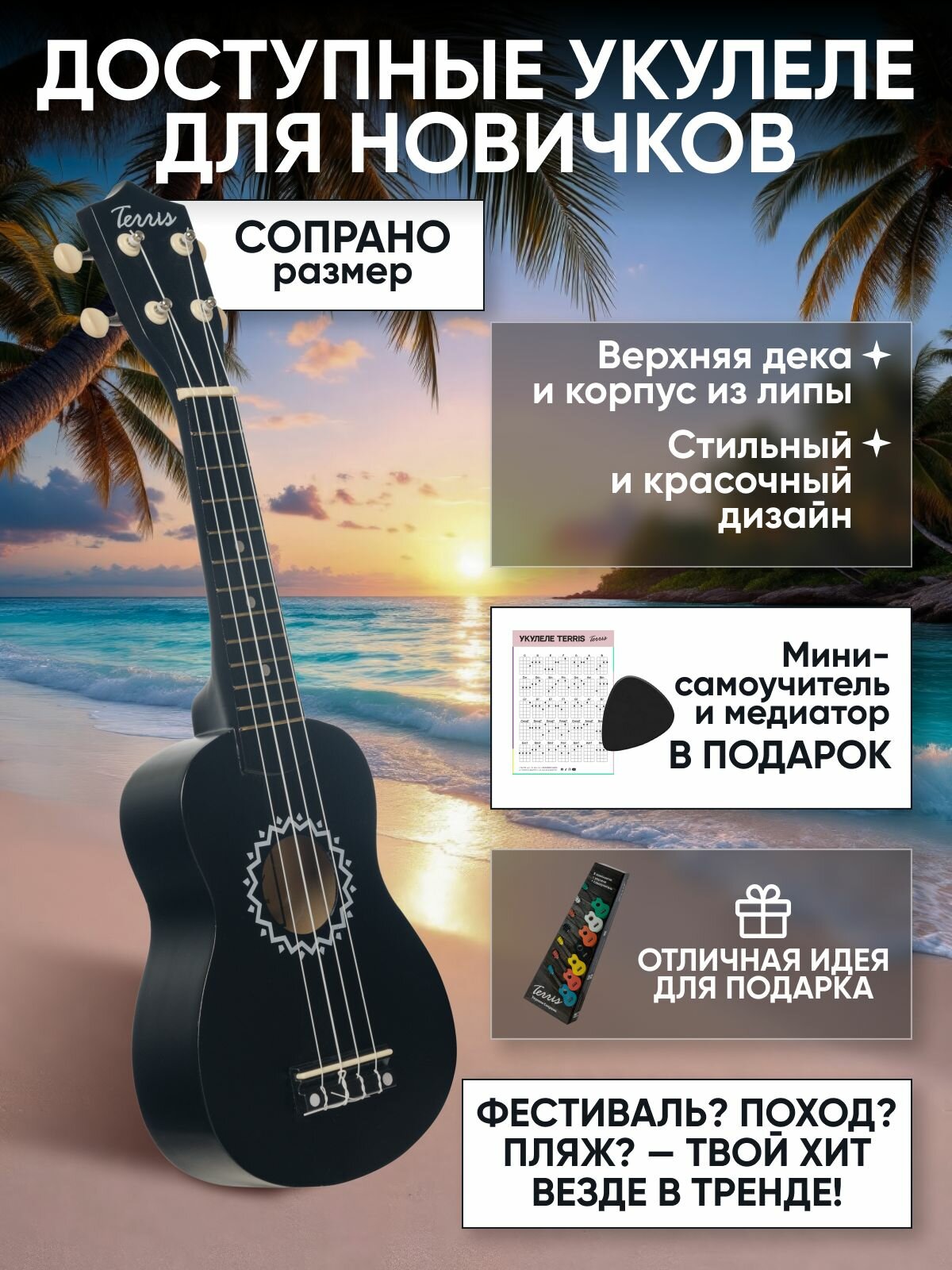 Укулеле сопрано TERRIS JUS-10 BK: черное, липа/пластик, для начинающих