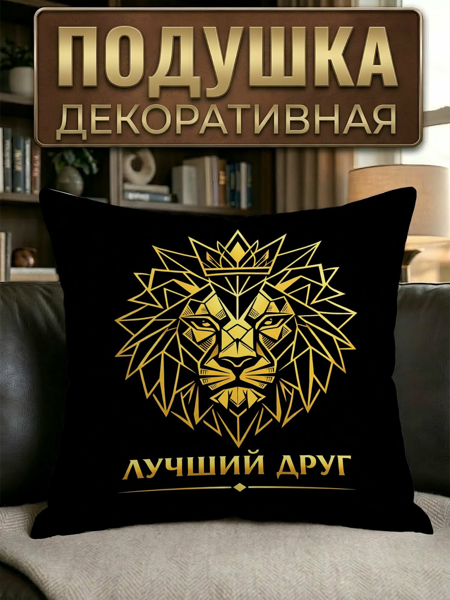 Подушка декоративная Геометрический арт Лев Лучший друг