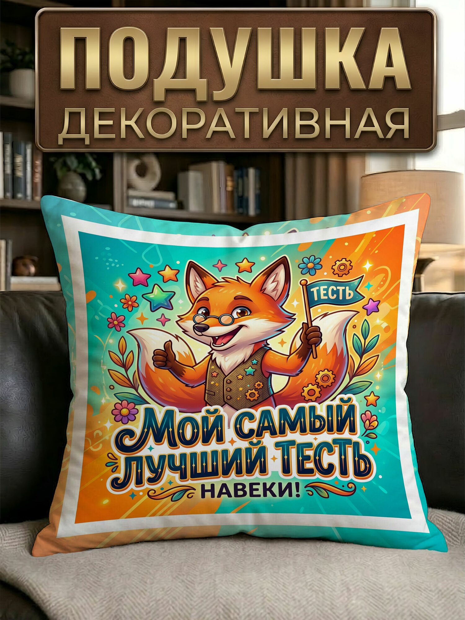 Подушка декоративная Мой самый лучший тесть