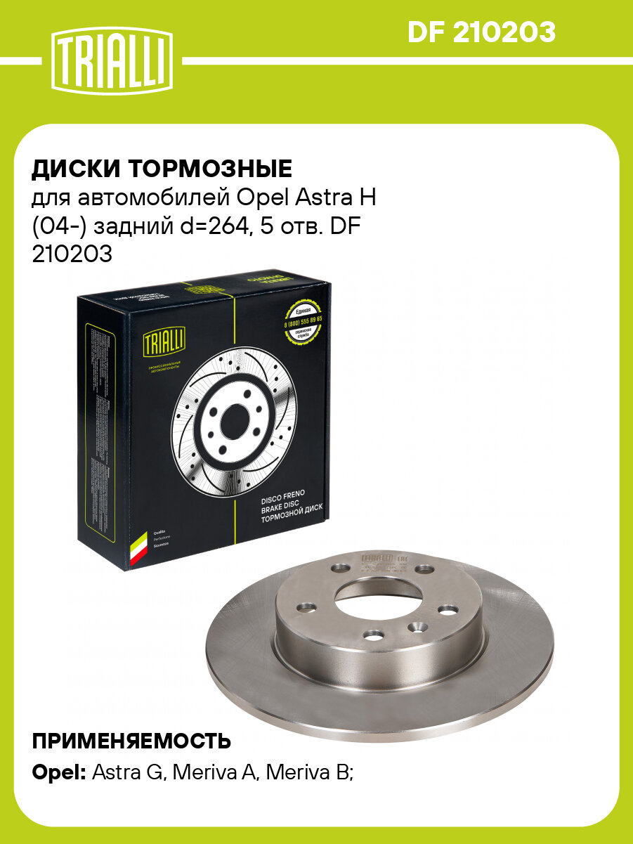 Диски тормозные для автомобилей Opel Astra H (04-) задний d=264, 5 отв. DF 210203 TRIALLI