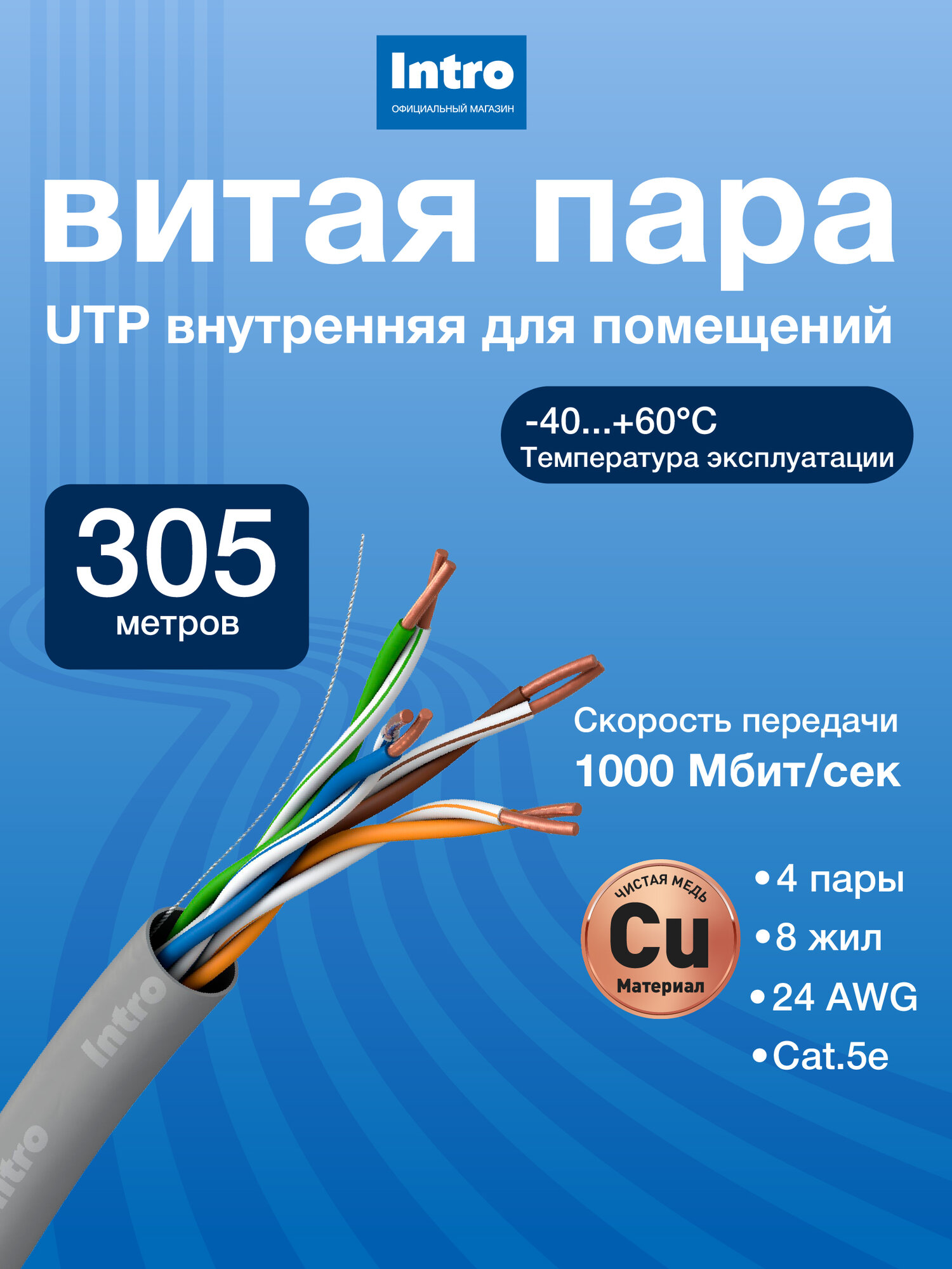 Кабель витая пара Intro I-U4PVC-305 для интернета U/UTP 4х2х24 AWG 5e Cu/медный PVC 305 м