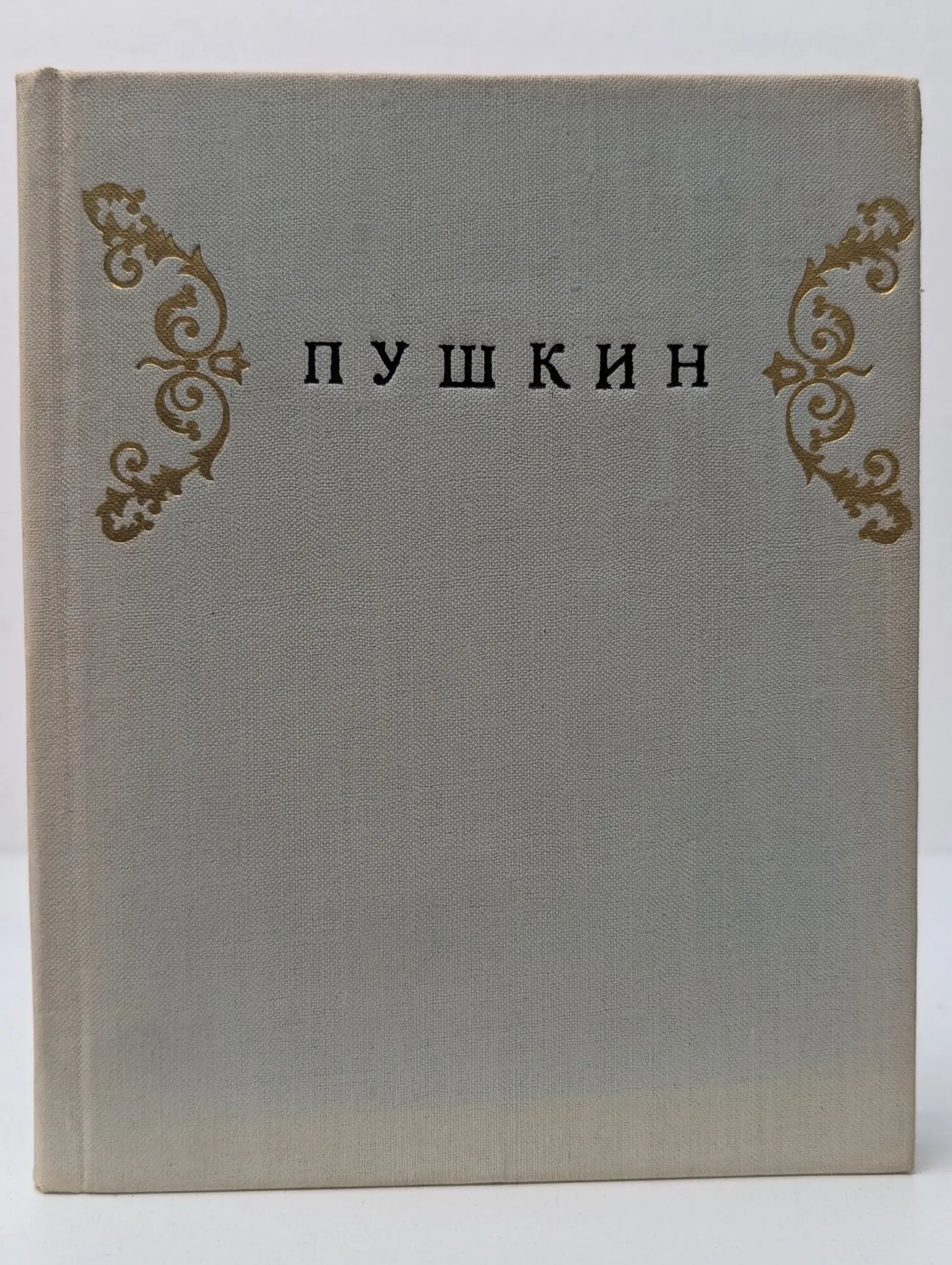 Пушкин Сборник 1972