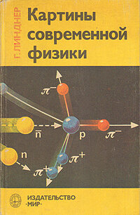 Картины современной физики Линднер Гельмут