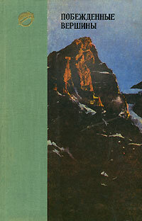 Побежденные вершины. 1970-1971