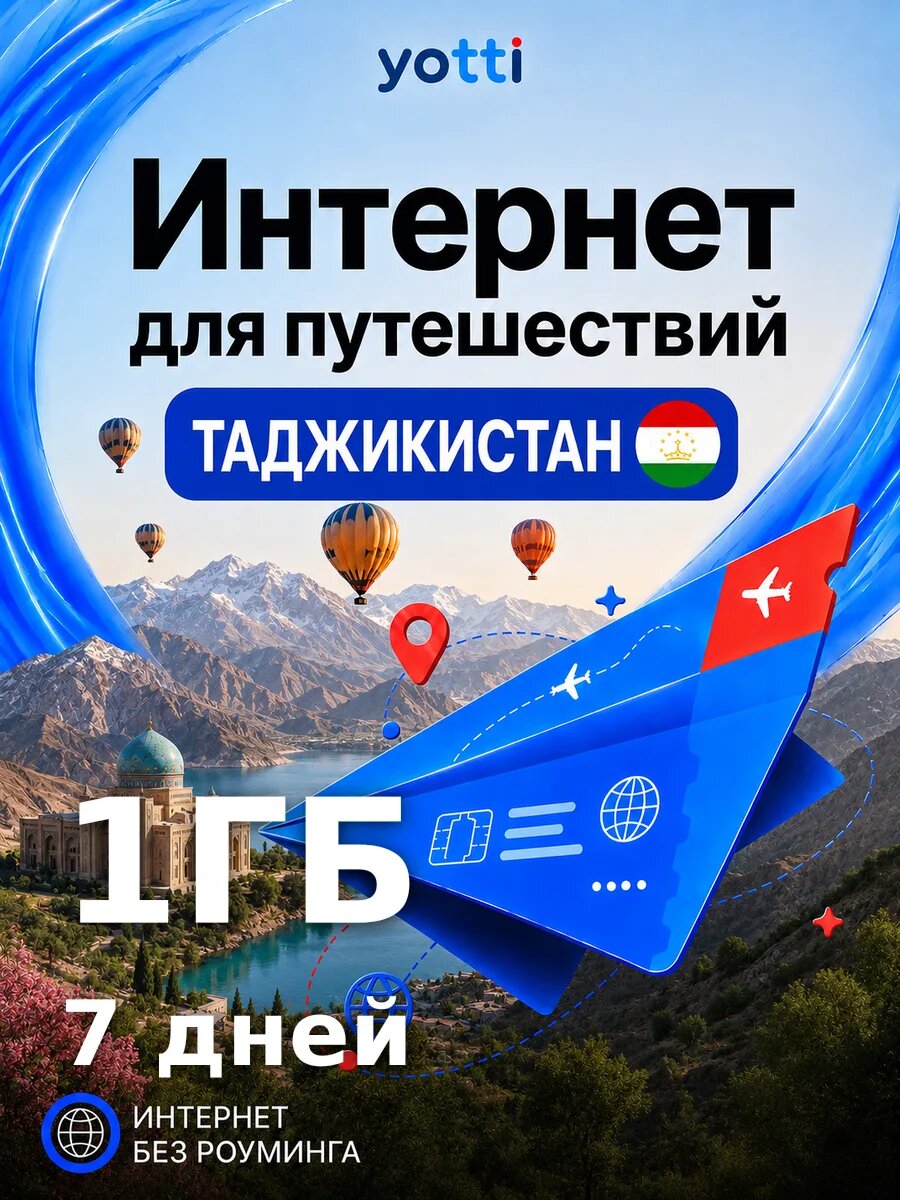Есим для путешествий в Таджикистан без роуминга, пакет 1 ГБ на 7 дней — выгодный интернет