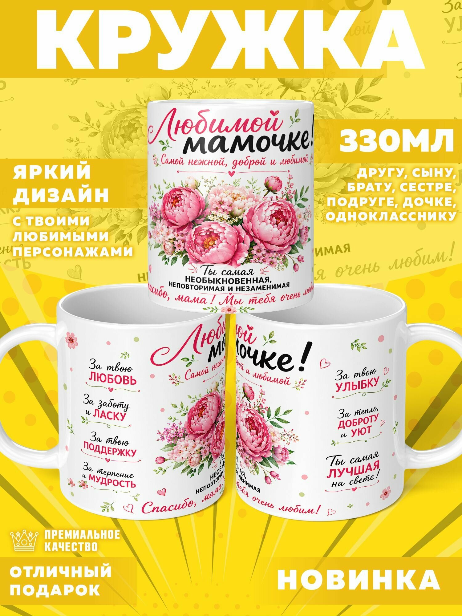 Кружка маме Любимой мамочке