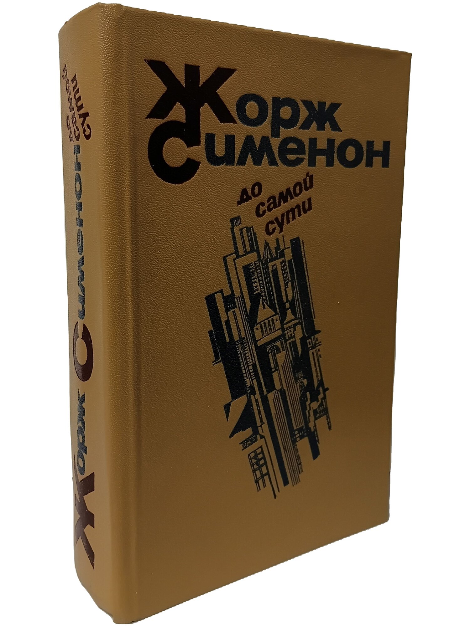 До самой сути. Сименон Жорж. Лениздат. 1983. Твёрдый переплёт. 687 стр