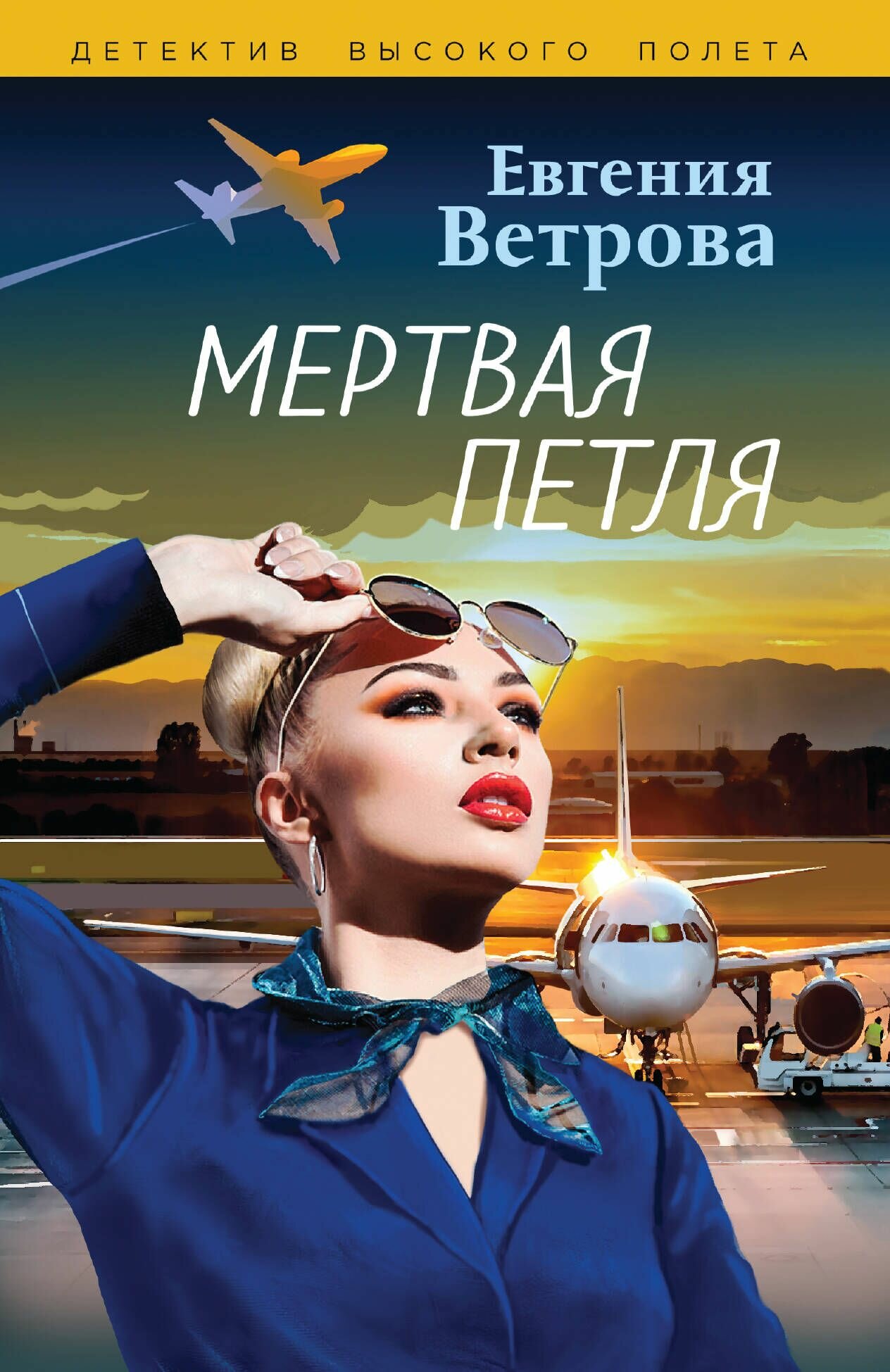 Мертвая петля: роман