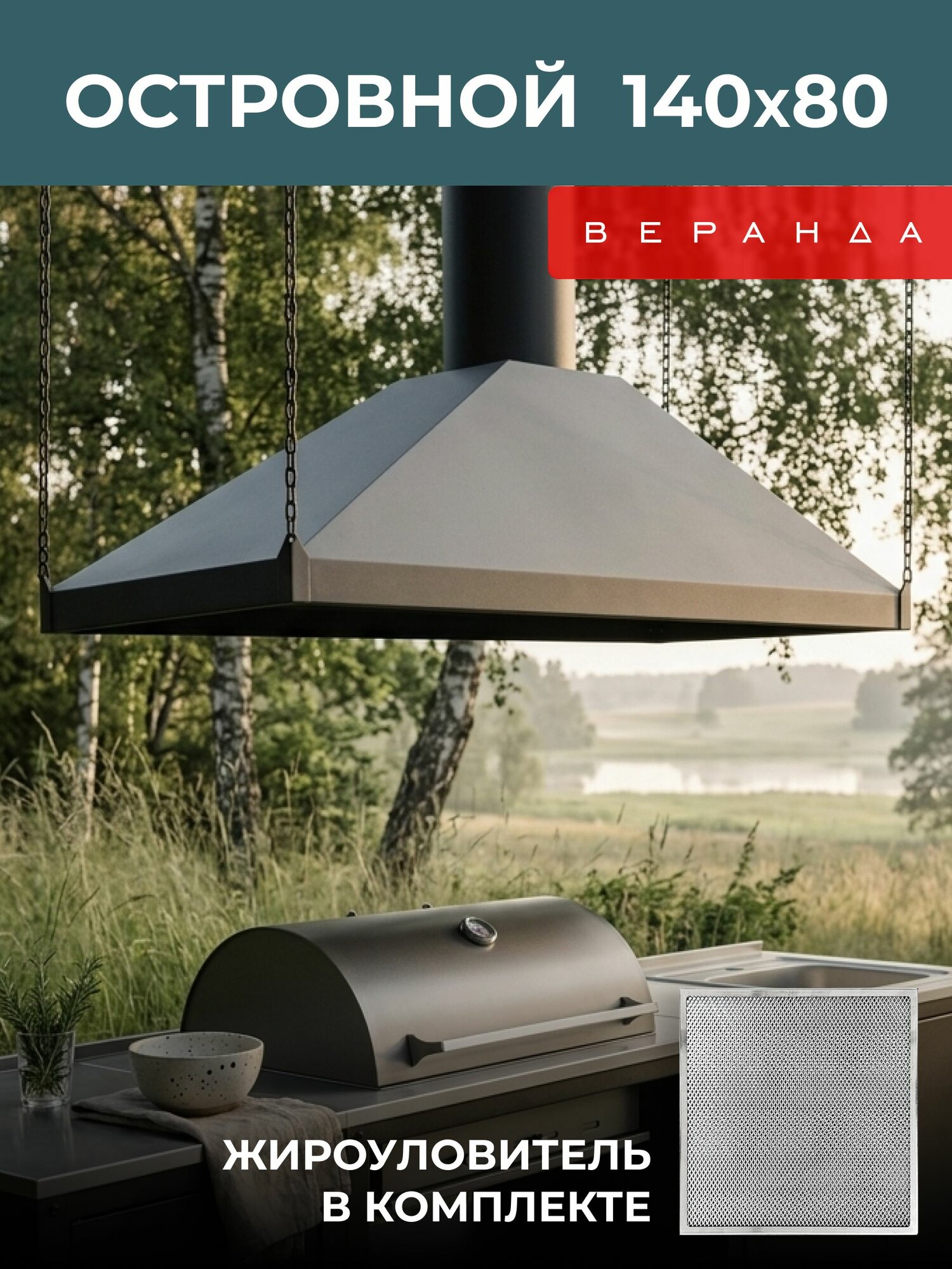 VERANDA: Зонт Вытяжной 140x80 Островной - Уличная Модульная Кухня