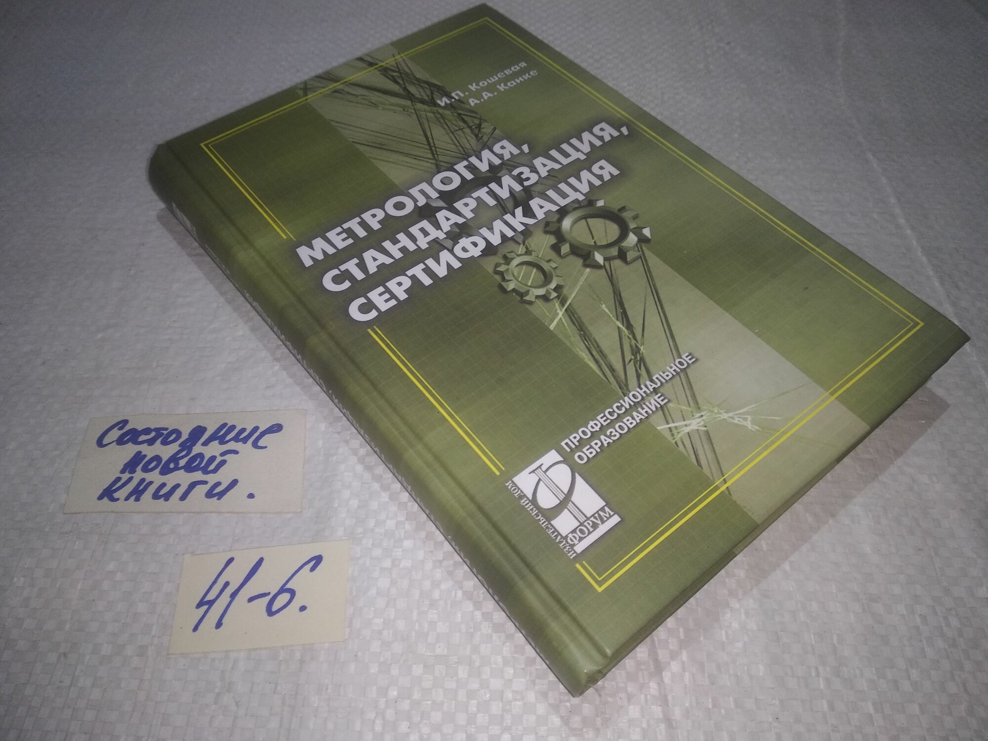 Метрология, стандартизация, сертификация (Кошевая И. П, Канке А. А.)