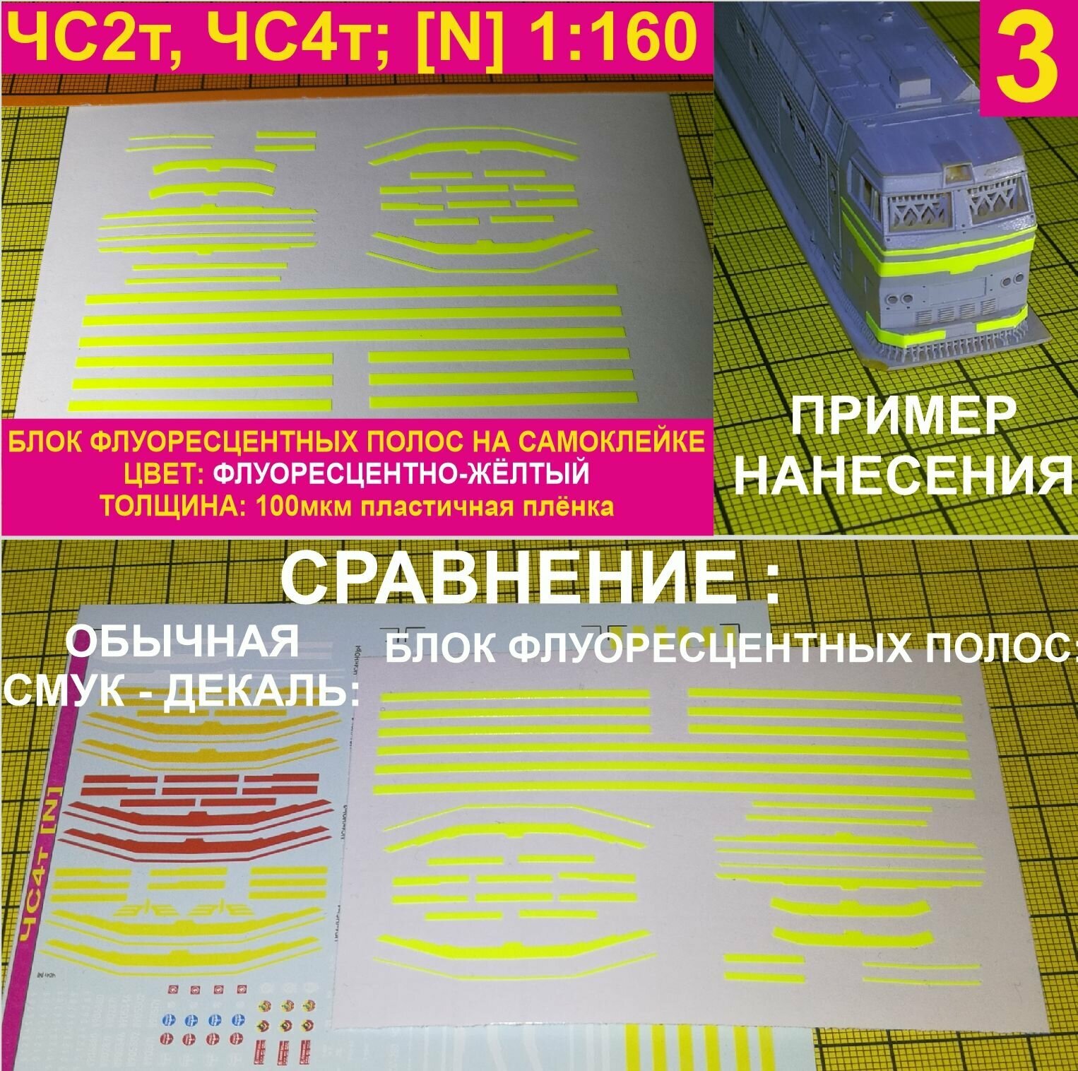 Блок сигнальных полос на самоклейке для моделей локомотивов ЧС4т, ЧС2т, цвет: Флуоресцентно-жёлтый; Масштаб N, 1:160. Блок№3