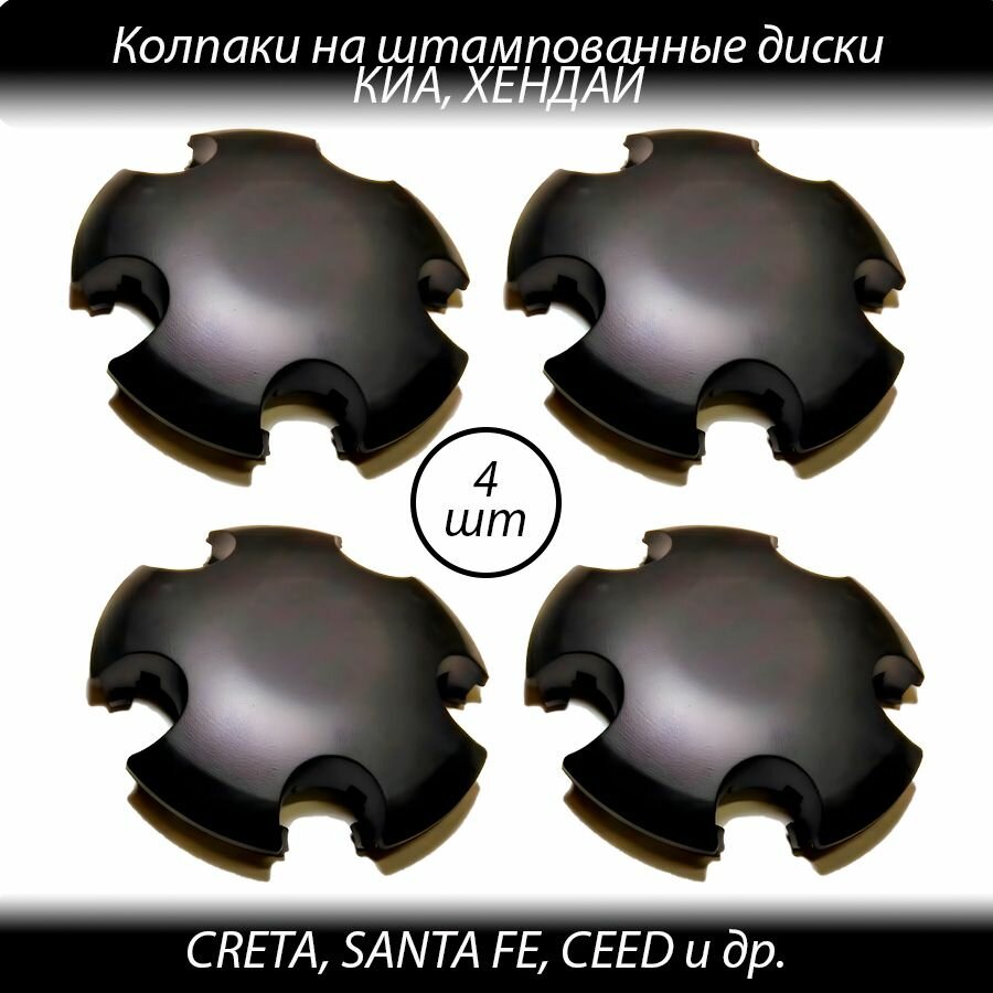 Колпаки на Хендай и Киа на штампованные диски черные-4шт Колпачки ступицы на штампованные диски 5х114.3
