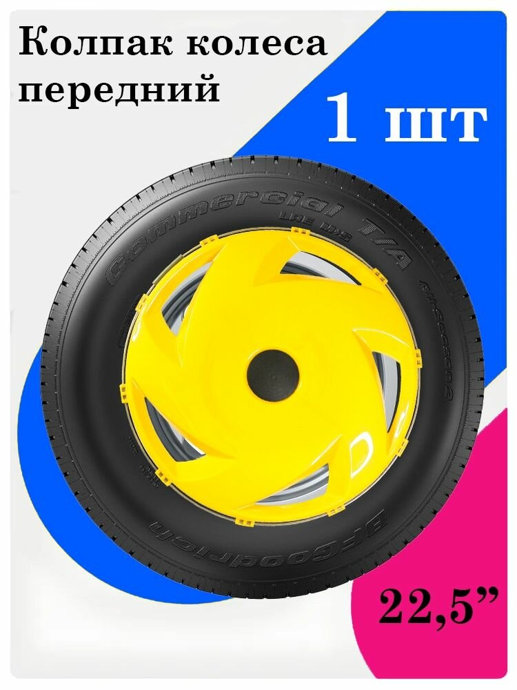 Колпак колеса передний R-22,5 (пластик-желтый) NEW вентилятор