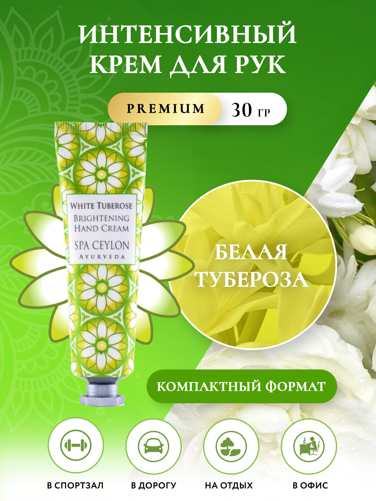 SPA CEYLON Интенсивный крем для рук увлажняющий "белая тубероза", 30 гр