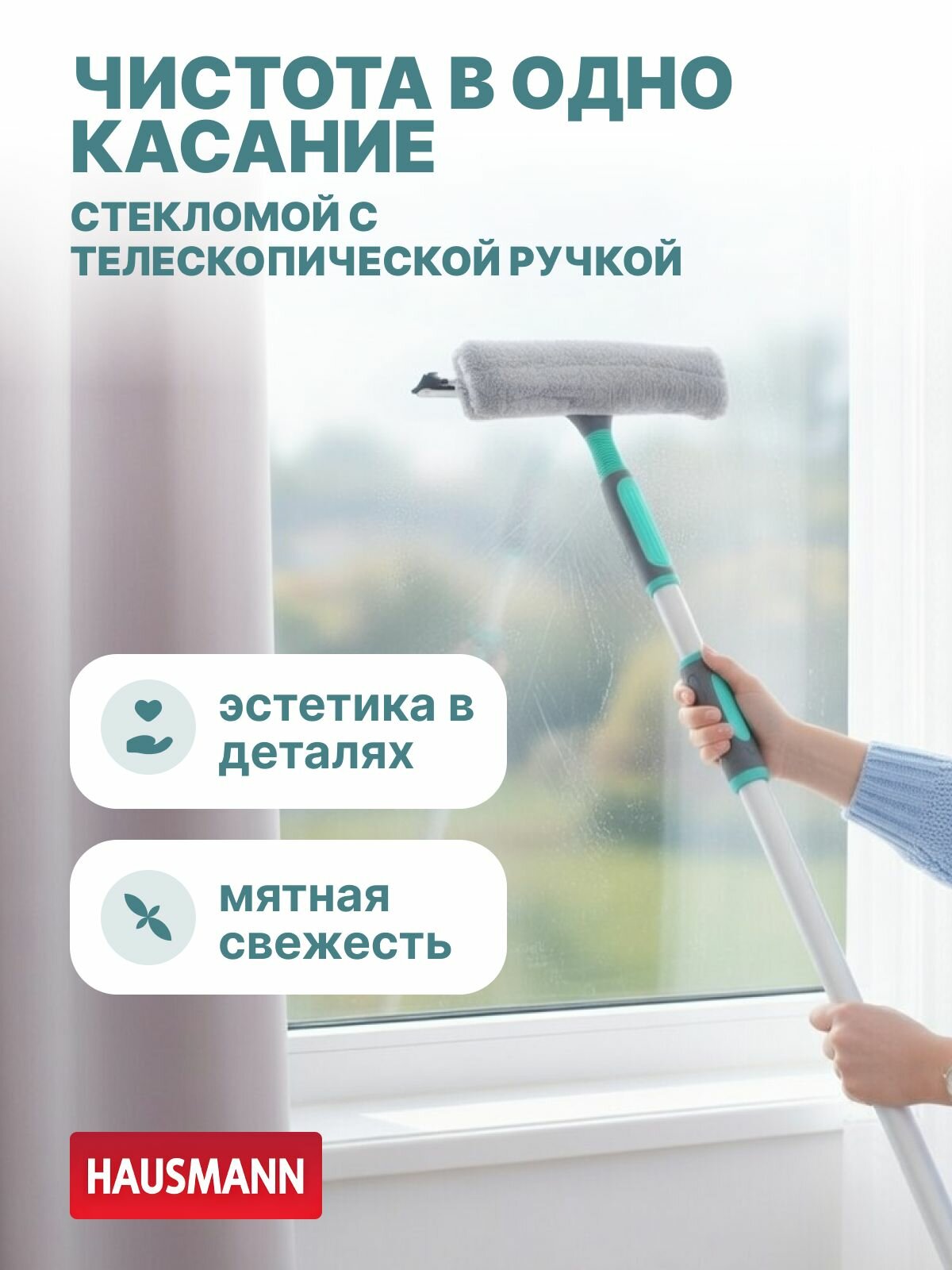 Щётка для мытья окон с водосгоном Hausmann, окномойка телескопическая до 150 см, 2 в 1