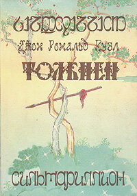 Сильмариллион