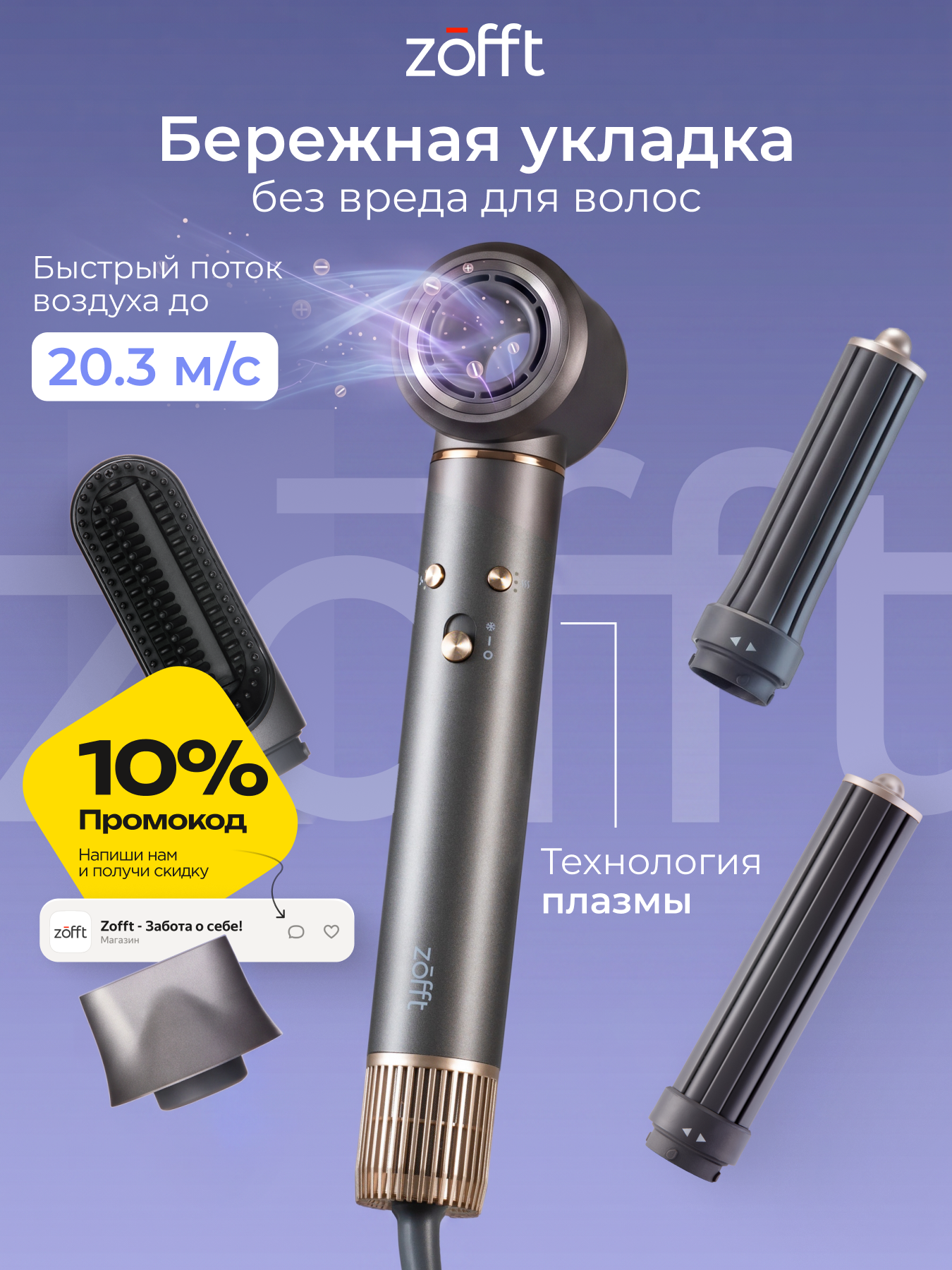 Фен-стайлер для волос Zofft Essential S300, эффект плазмы, холодный воздух, 5 насадок + сумка для хранения