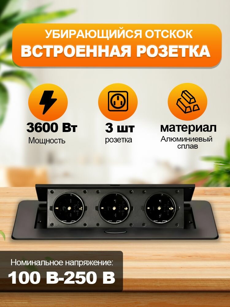 Розетка встраиваемая в столешницу на 3 EURO/скрытая розетка в столешницу для кухни 3 шт. Удлинитель для кухни; трехходовой разъем