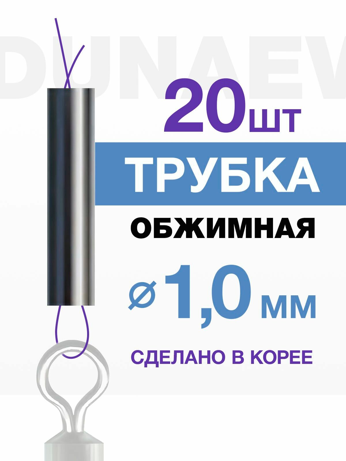 Обжимные трубки для поводков 1.0 мм для рыбалки Dunaev 20 шт