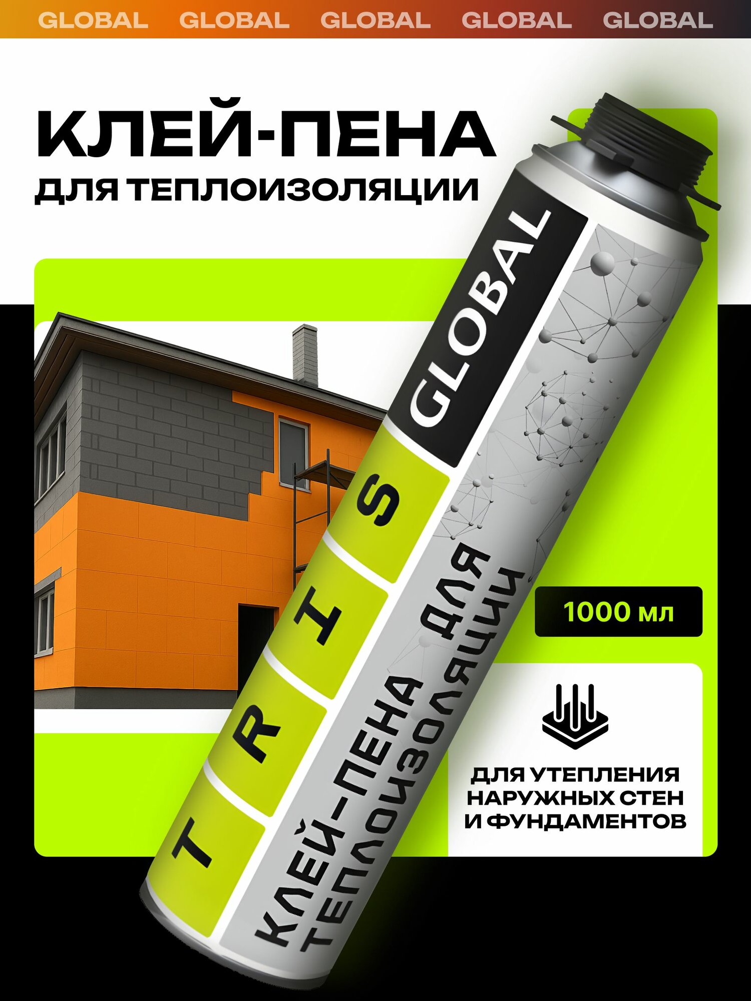 Клей-пена монтажная для теплоизоляции под пистолет, для пенополистирола GLOBAL TRIS, 1000 мл