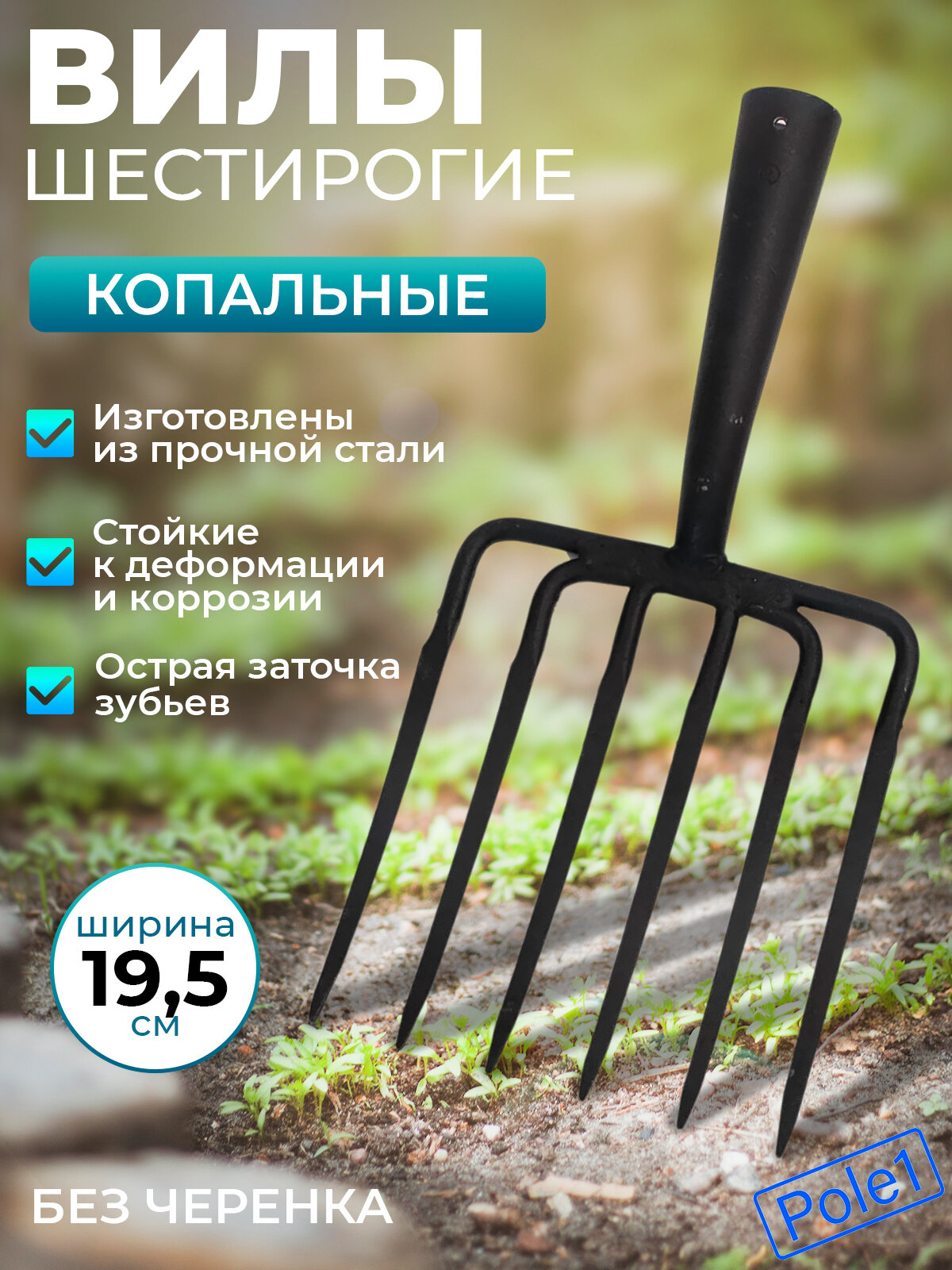 Вилы садовые Шестирогие кованные без черенка "Огородник" копальные