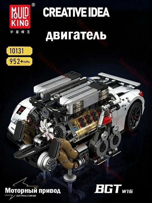 Конструктор пластиковый, MOULD KING 10131, Двигатель суперкара W16 BGT, моторный привод, 952 деталей