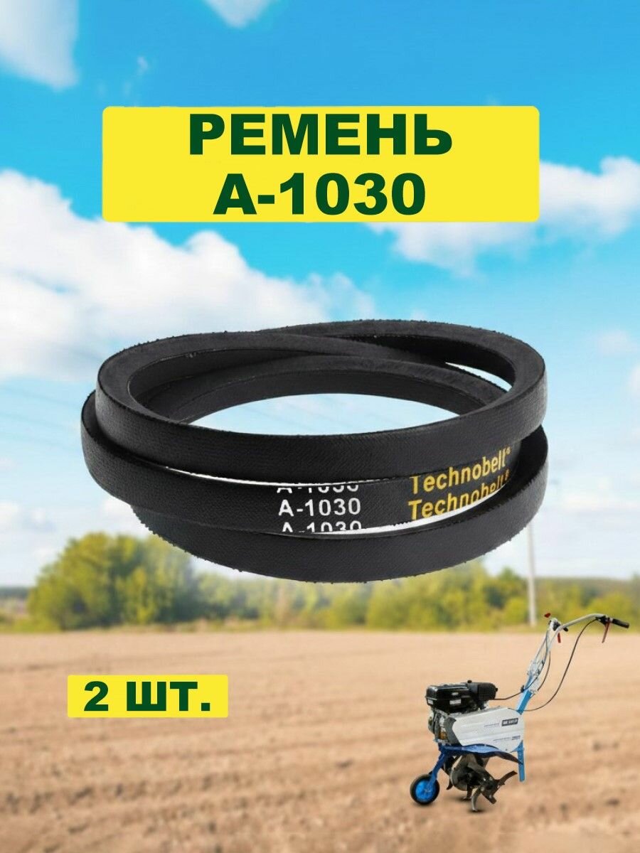 Ремень клиновой А-1030, для Caiman, Pubert, MasterYard, ELITE, PRIMO, ECO, 2шт.