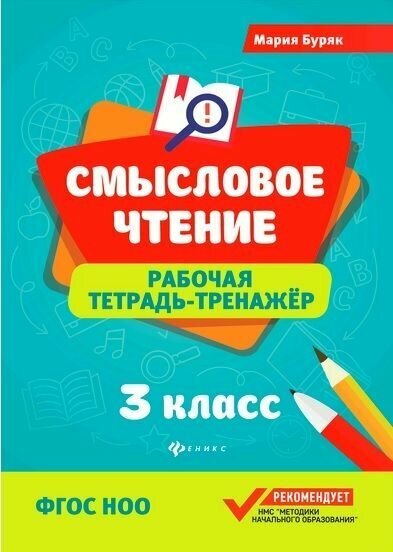 3 класс. Смысловое чтение. Рабочая тетрадь-тренажер (Буряк М. В.) Феникс