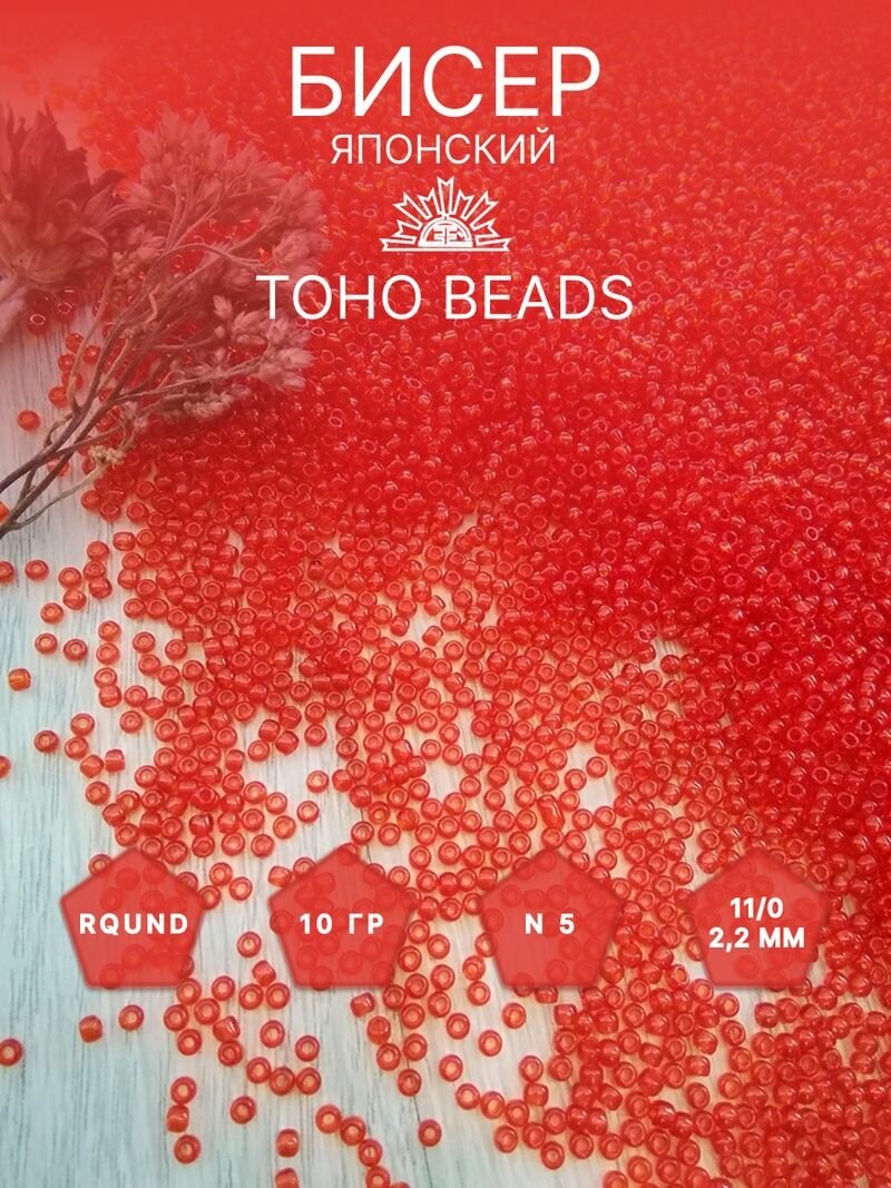Бисер японский Toho красный, круглый, размер 11/0, №5, 10 грамм