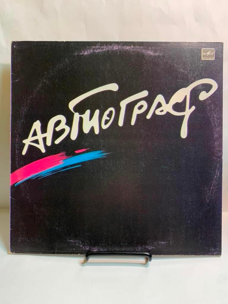 Автограф - Autograph (1LP White Labels, РЗГ 1986, M/EX)