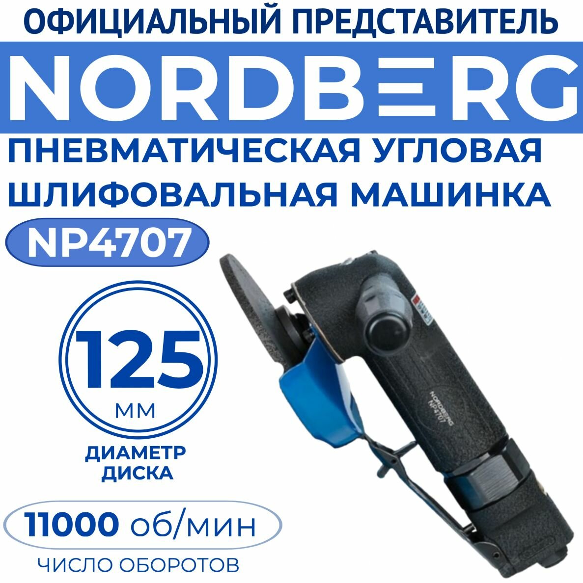 Пневмоболгарка 125мм NORDBERG NP4707