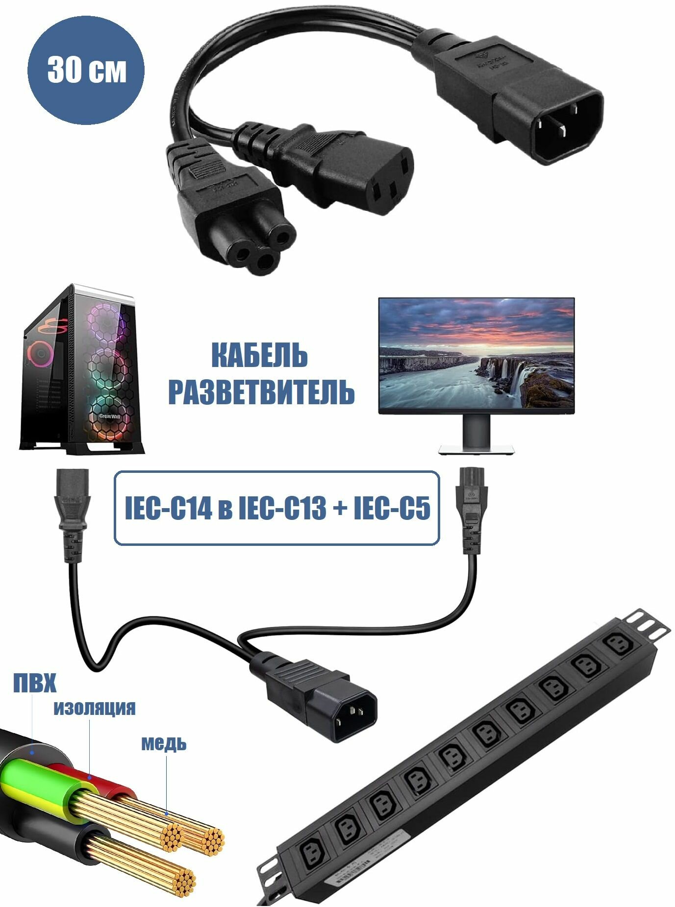 Кабель питания переходник IEC-C14 в IEC-C13 + IEC-C5 30 см