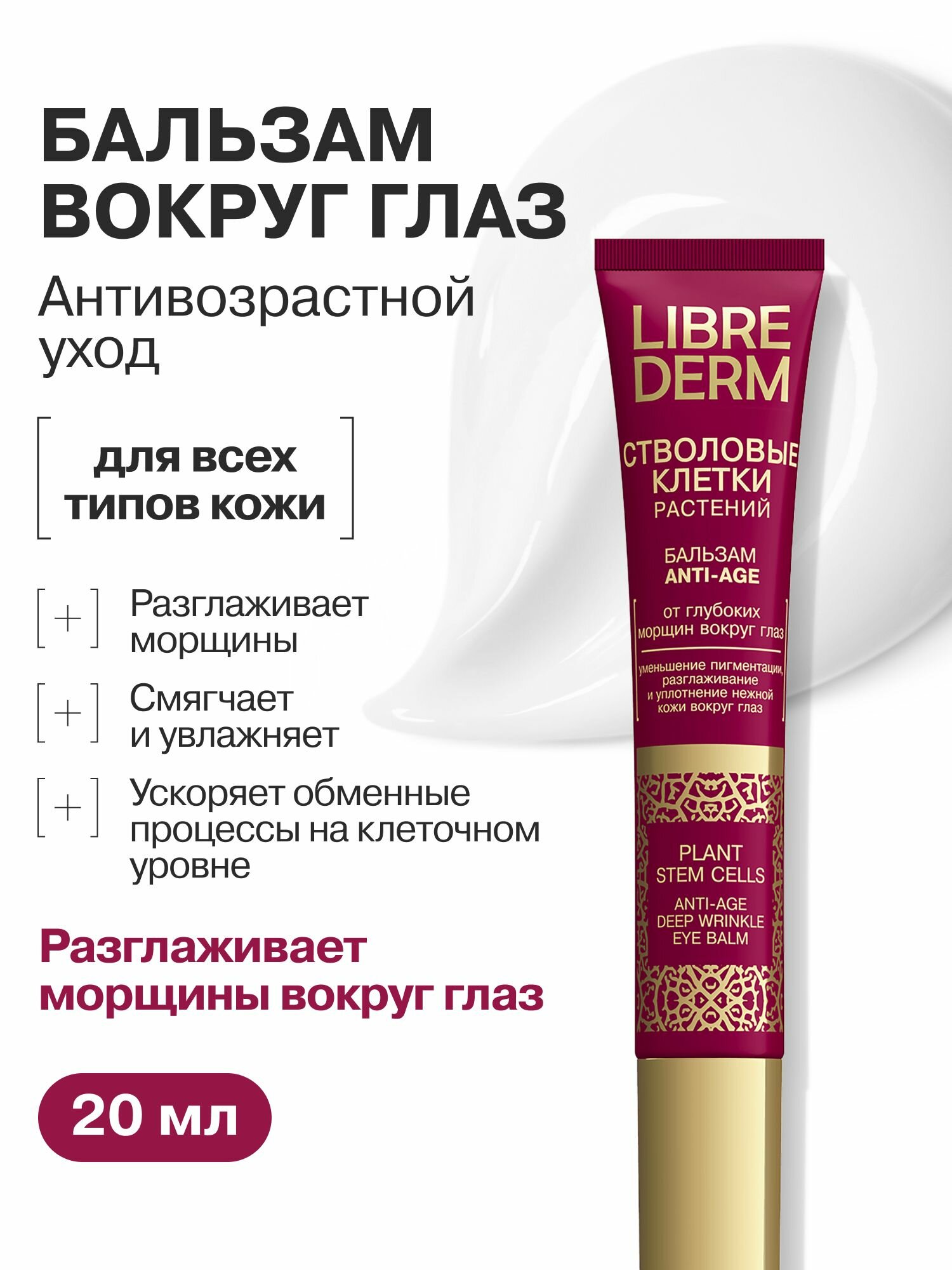 LIBREDERM Крем для кожи вокруг глаз антивозрастной Стволовые клетки винограда 20 мл антивозрастной для глаз 20 мл